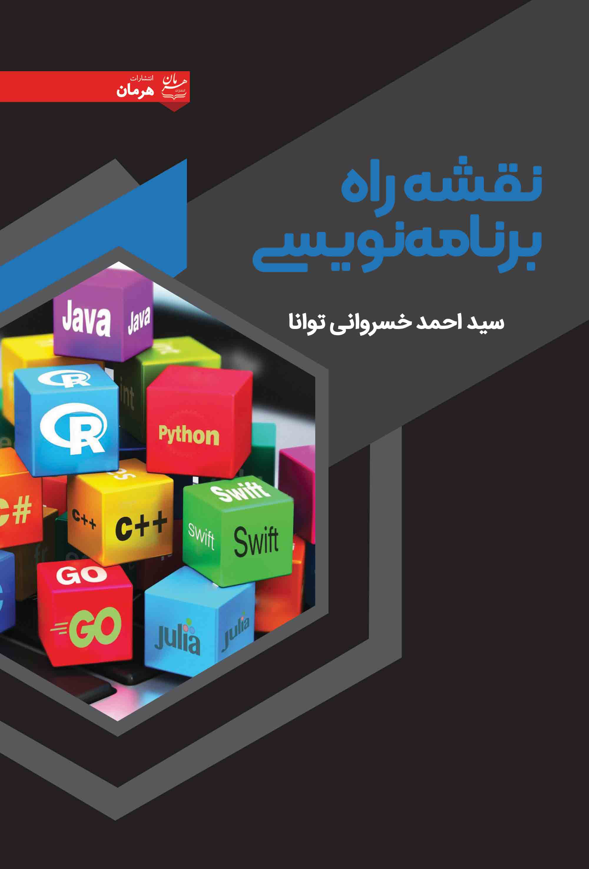 نقشه راه برنامه نویسی - چاپ کتاب - انتشارات سنا